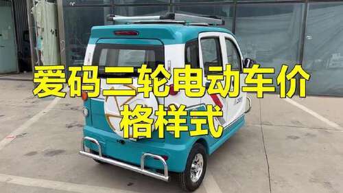 揭秘爱码三轮电动车:价格惊喜,款式多样,总有一款适合你!