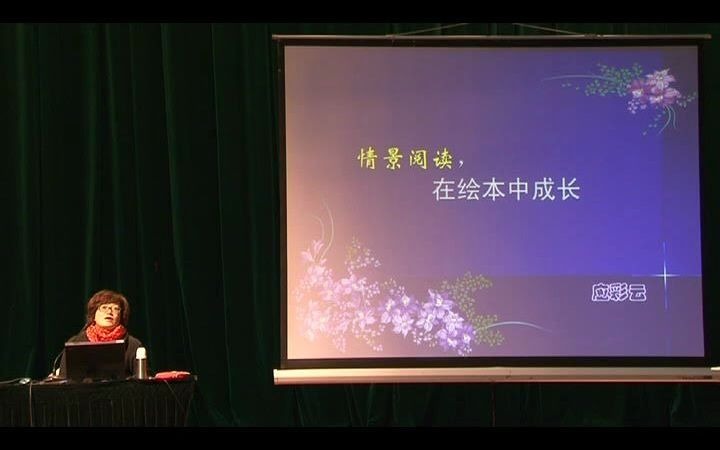 在绘本中成长——讲座(应彩云)