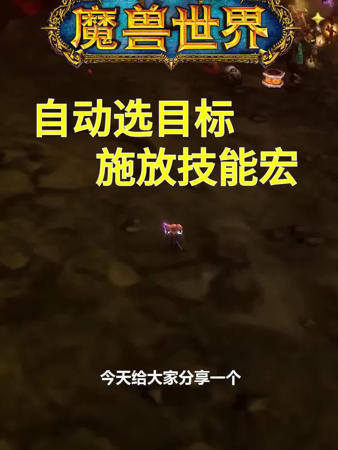 自动选取目标施放技能宏魔兽世怀旧服