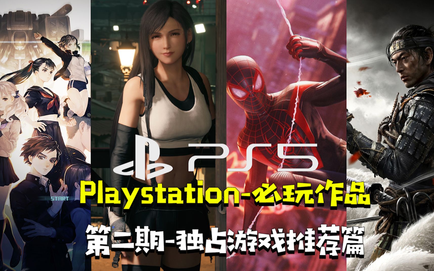 必玩!『PS5游戏推荐-第二期 独占篇』索尼独占已成笑话?其实也还行-...