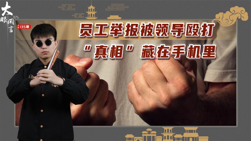 员工举报被领导打残,自曝收22万“摆平费”,上司委屈大喊他骗人