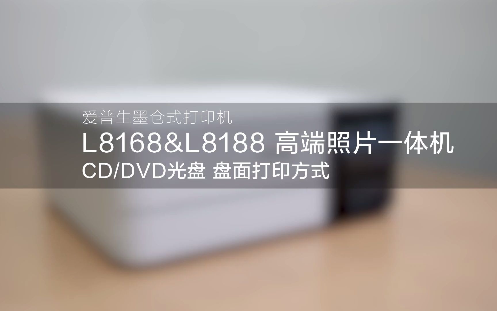 爱普生打印机 L8168&L8188 CD/DVD光盘盘面打印方式