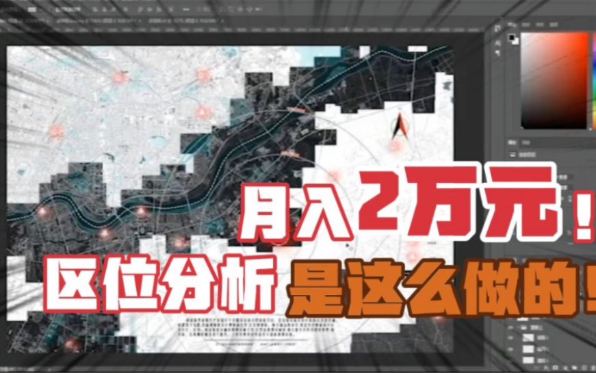 月入2万元的景观区位分析这样做,教你ps加上这个软件立马搞定!