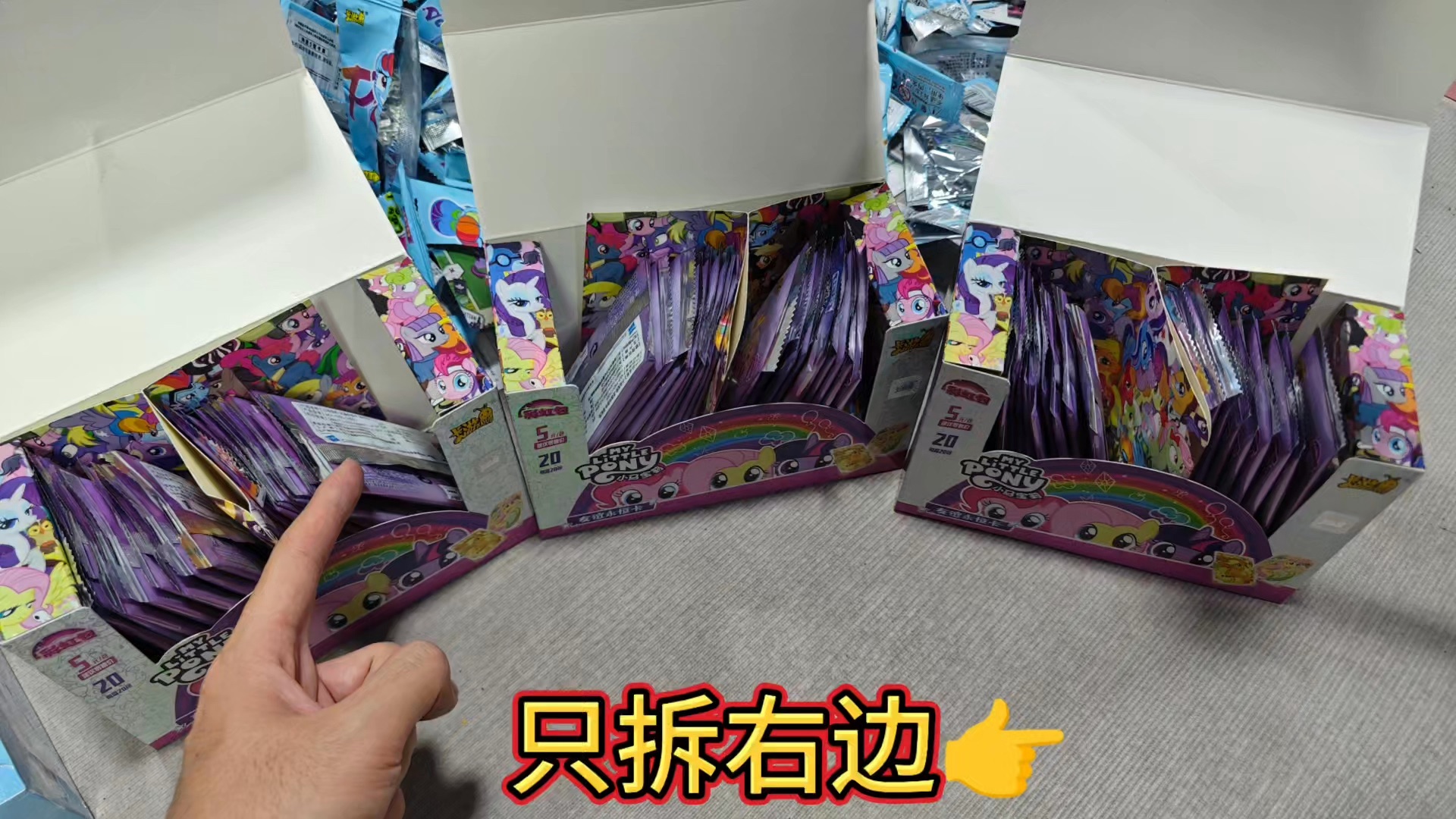 小马宝莉五元包哪边更容易中XR卡?今天只拆三盒右边试试能不能中
