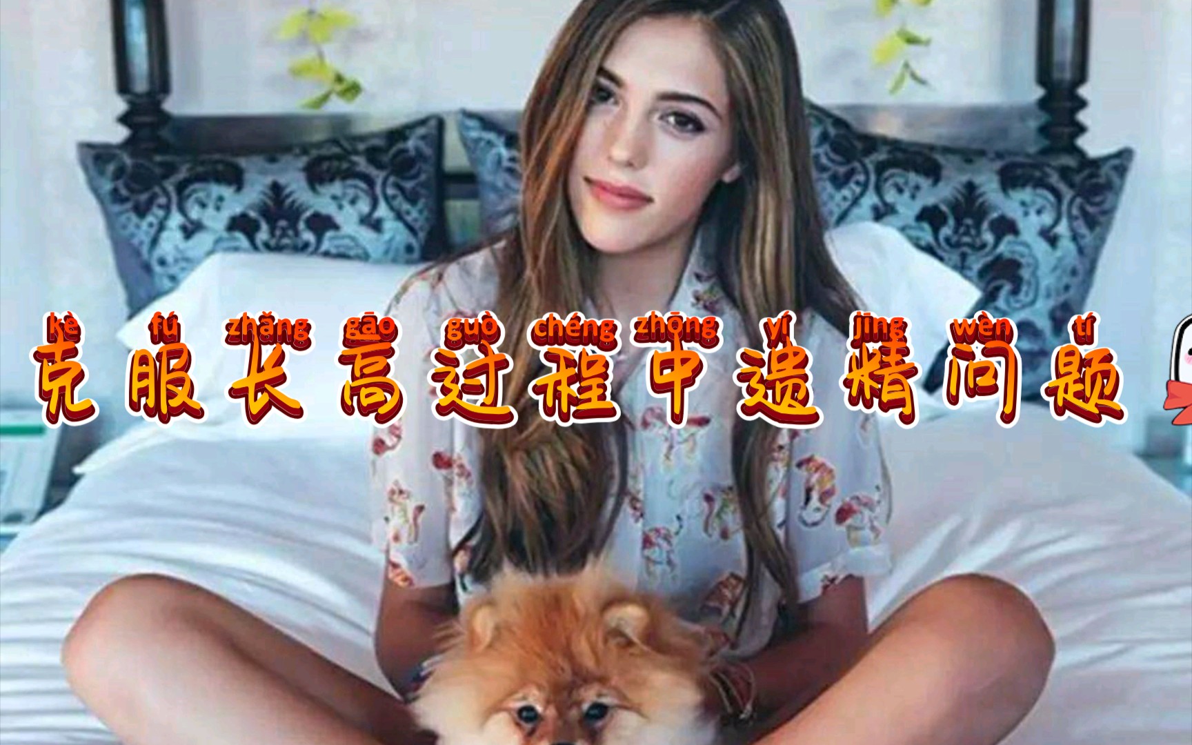 如何克服长高过程中遗精的问题