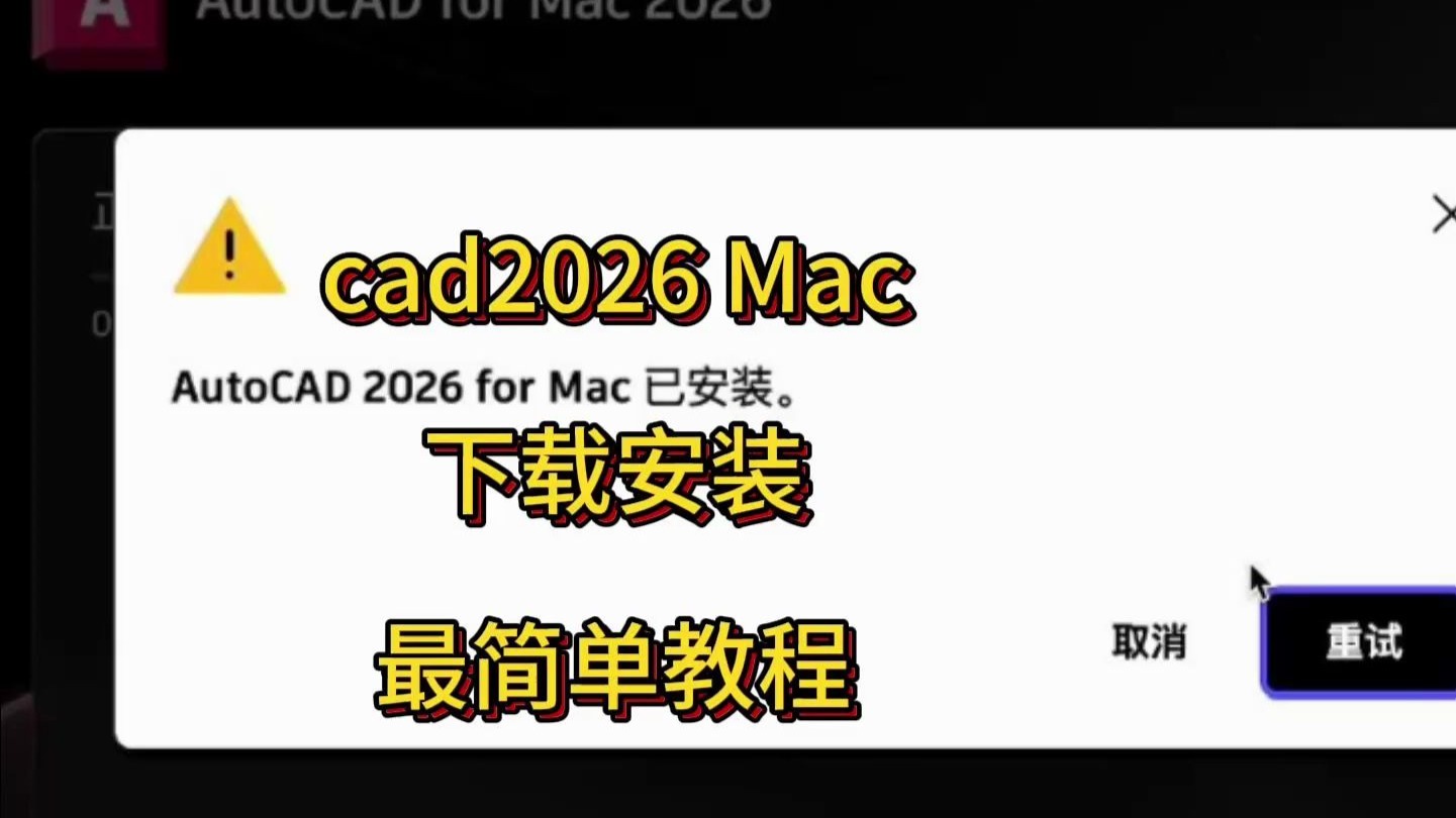 CAD2026 Mac最新版下载安装,详细教程,一遍就会