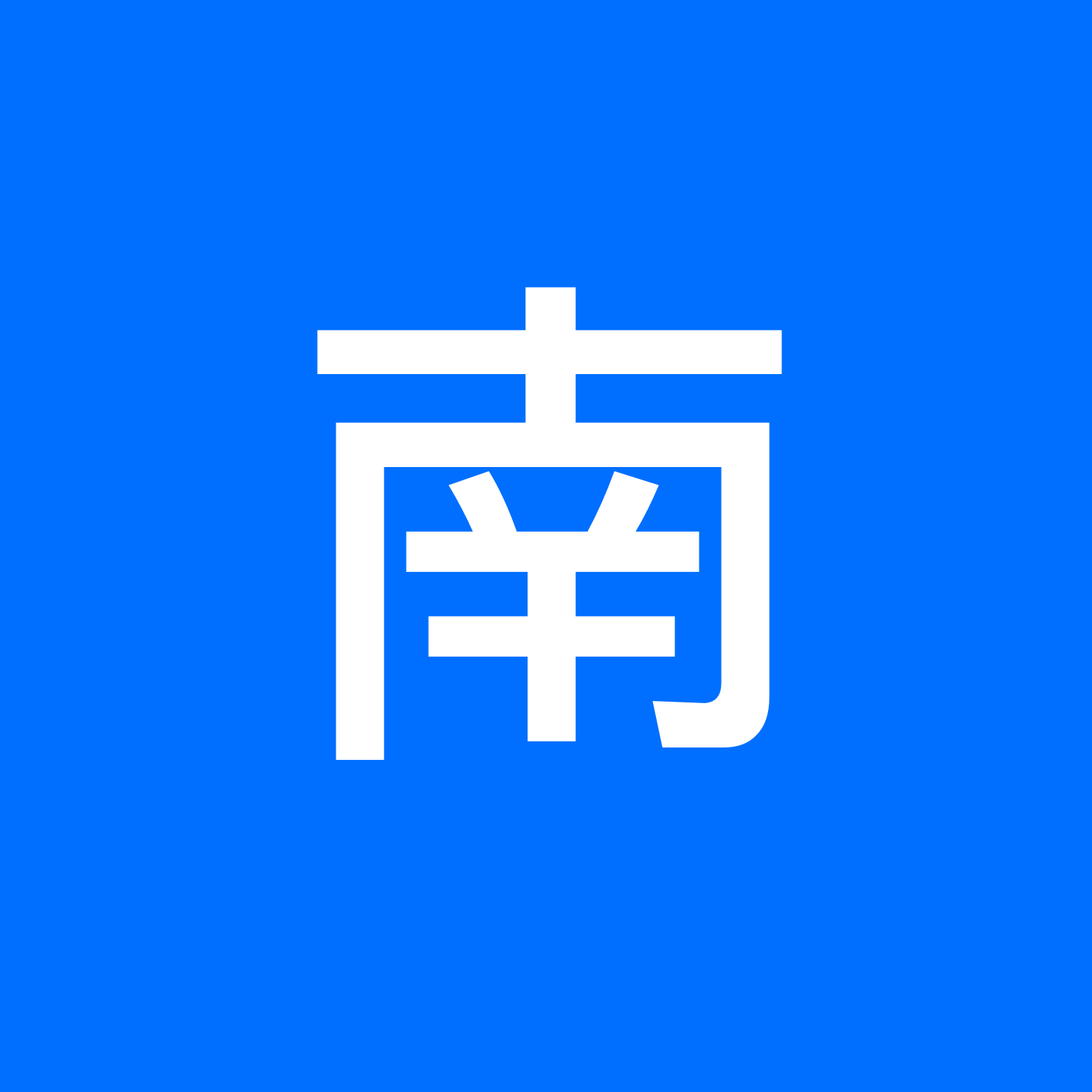 南设 