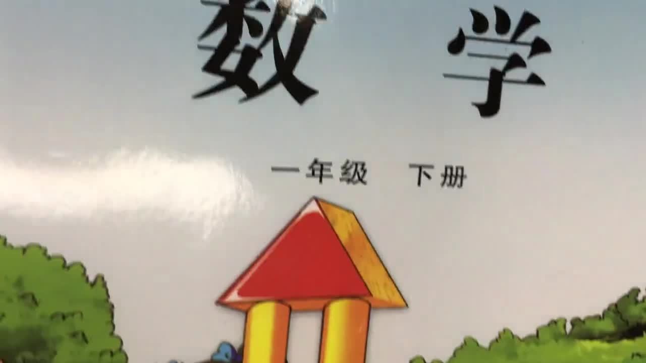 一年级数学下册 50 100以内的加法和减法 P88