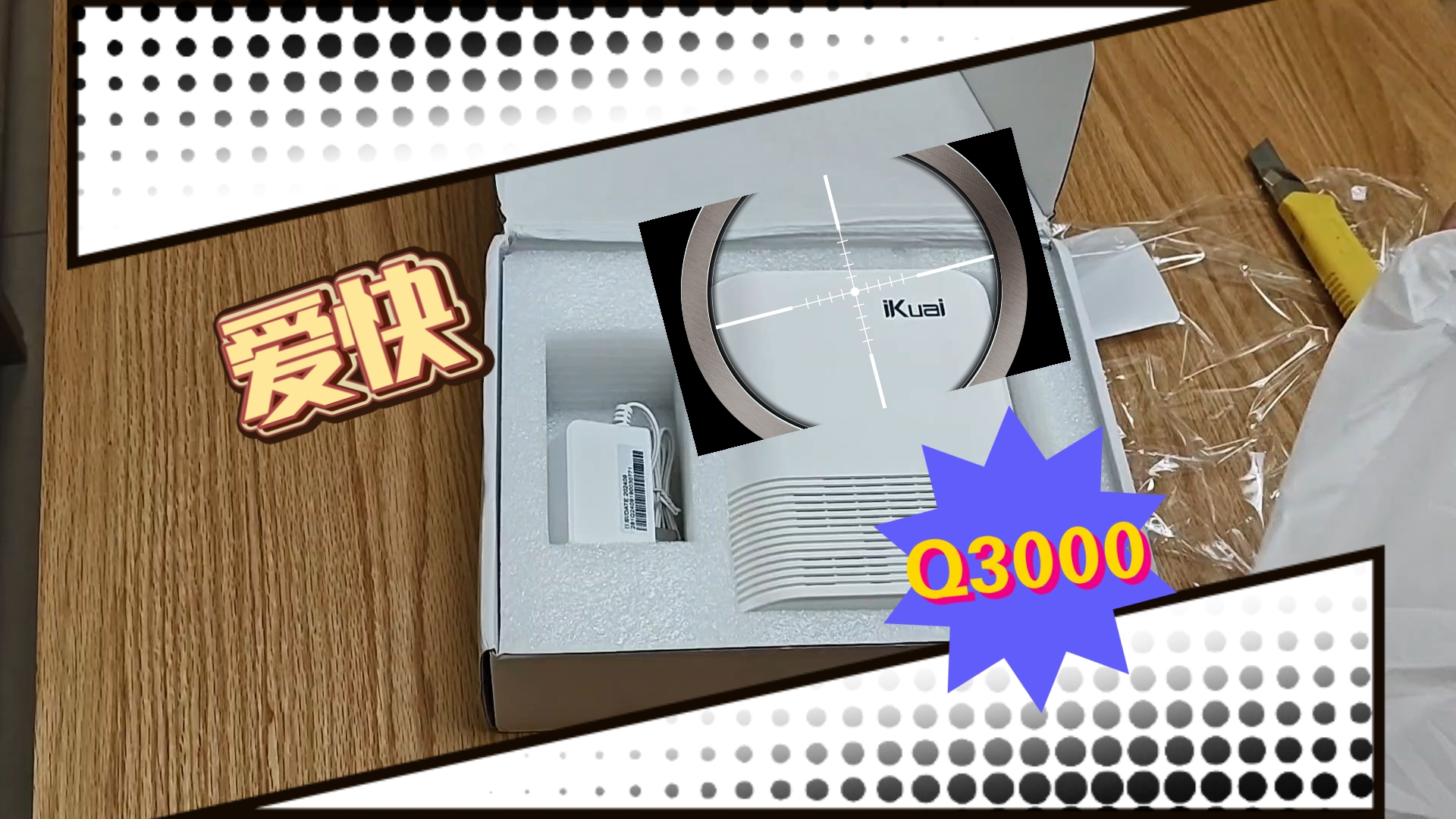 爱快Q3000企业级路由器开箱