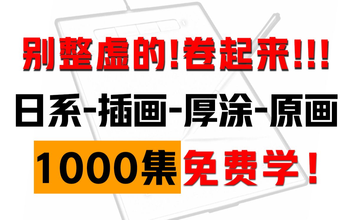 ...暑假逆袭从这里开始!【绘画学习|板绘教程|零基础|画画入门|插原画】