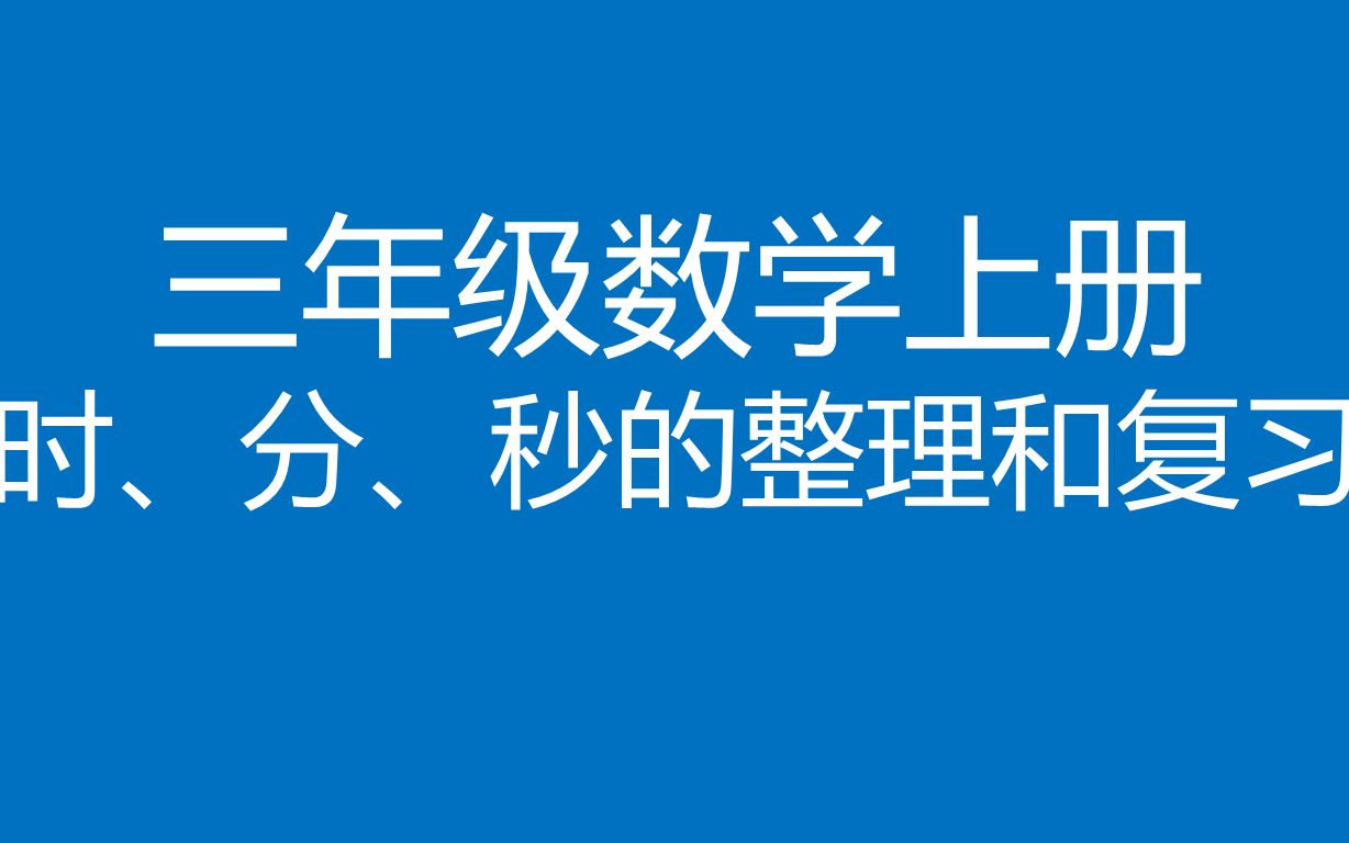 三年级数学上册《时、分、秒的整理和复习》