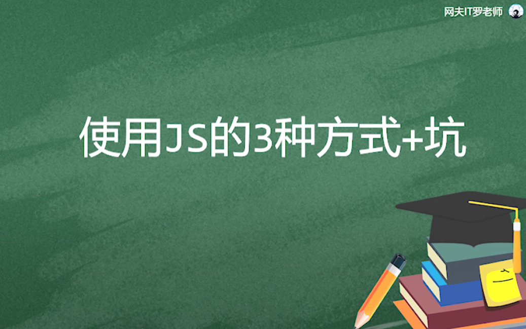 使用JS的3种方式及初学者会遇到的坑