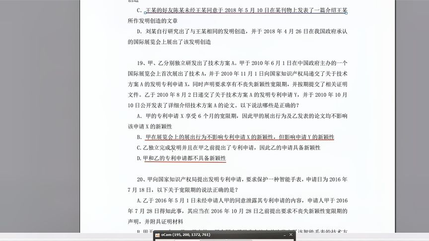 专利法考试精选600题-专题8新颖性宽限期同样的发明创造18-19