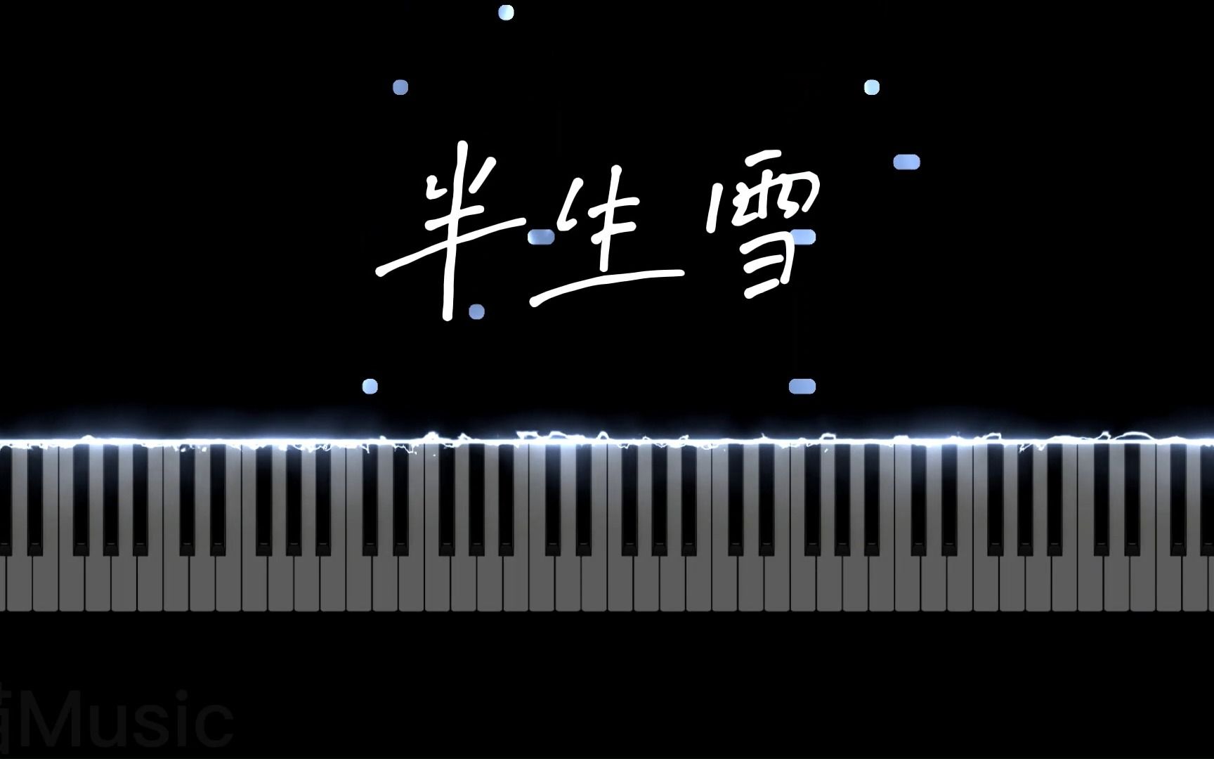 半生雪【钢琴版】