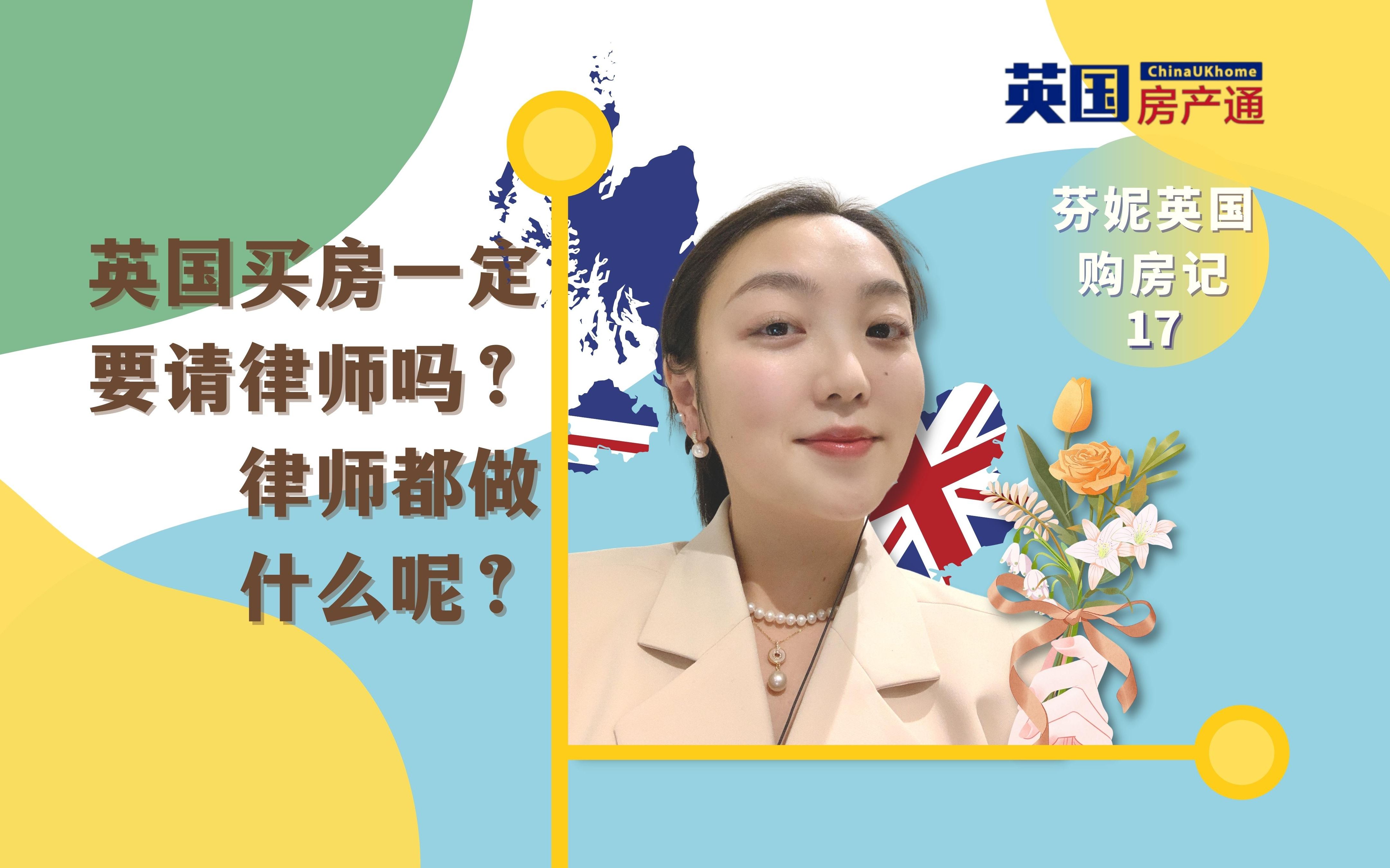 芬妮购房记 17:英国买房一定要请律师吗?律师都做什么呢?