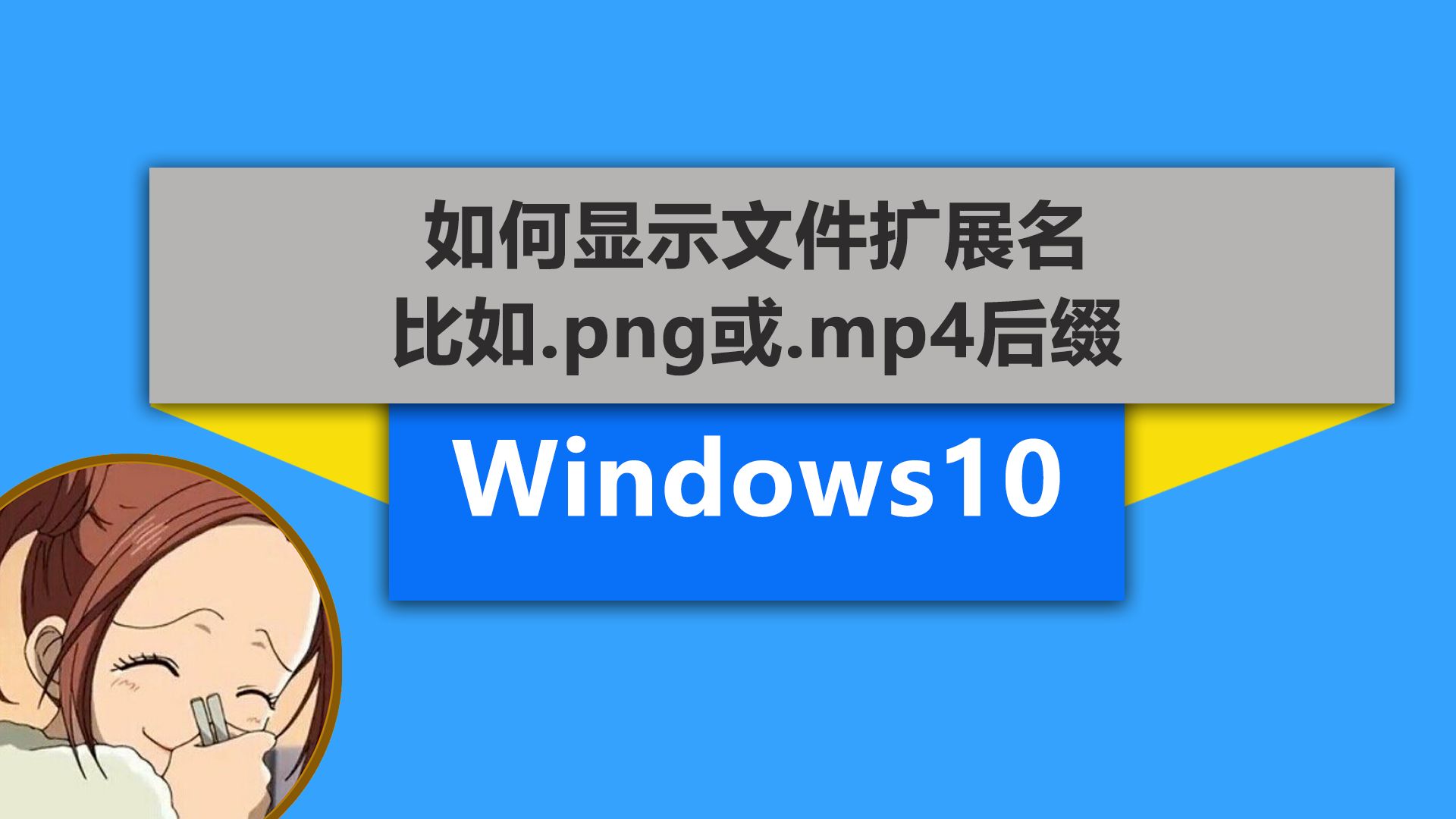 win10如何显示文件扩展名?显示或隐藏文件类型后缀格式类型