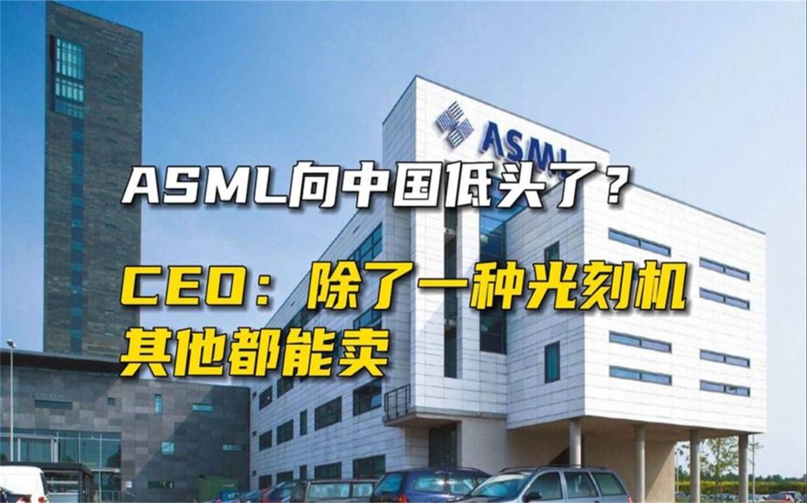 ASML向中国低头了?CEO:除了一种光刻机,其他都能卖