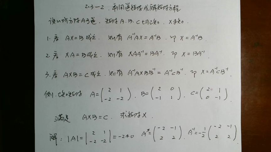 紫燕老师 线性代数 2.3-2 利用逆矩阵求解矩阵方程