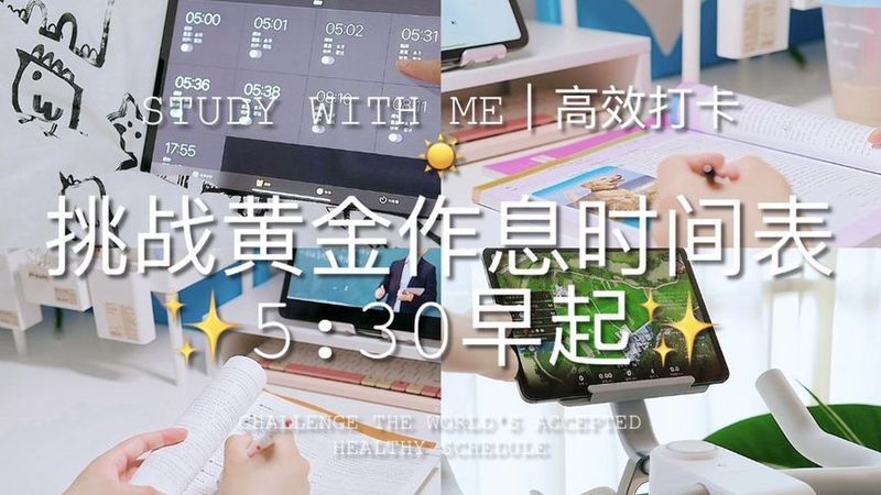✅挑战学霸黄金作息时间表|学习效率翻⑩倍✨