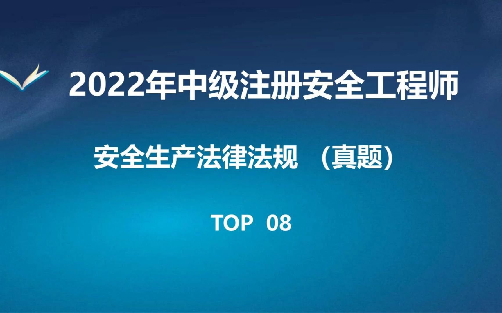 2022年注册安全工程师职业资格考试法律法规考试真题(第08期)
