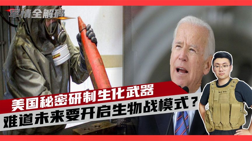 丧心病狂!外媒曝光美国在秘密研制生化武器,危害可能超过新冠