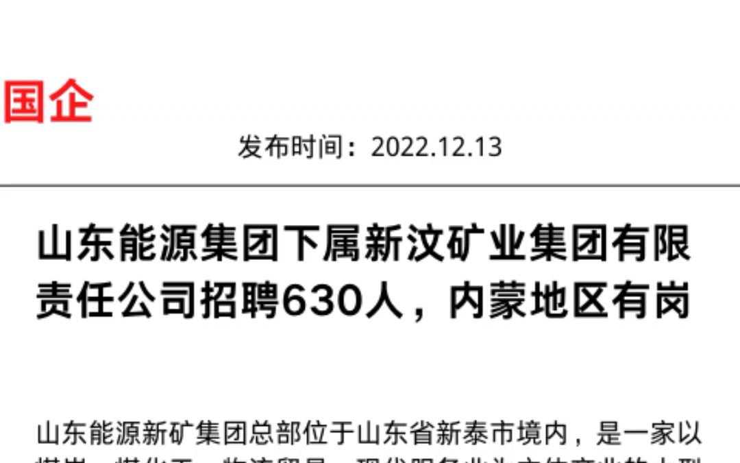 山东能源集团下属新汶矿业集团有限责任公司招聘630人,内蒙地区有岗