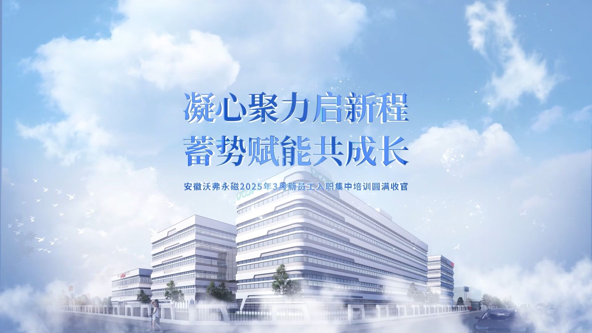 ...赋能共成长 | 安徽沃弗永磁2025年3月新员工入职集中培训圆满收官