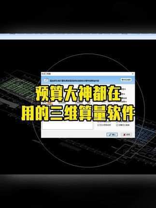 预算大神都在用的三维算量软件 #水电 #消防 #土建 #安装