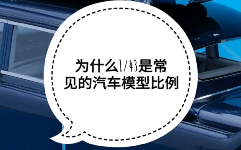 【车模那些事】为什么1/43是常见的汽车模型比例?