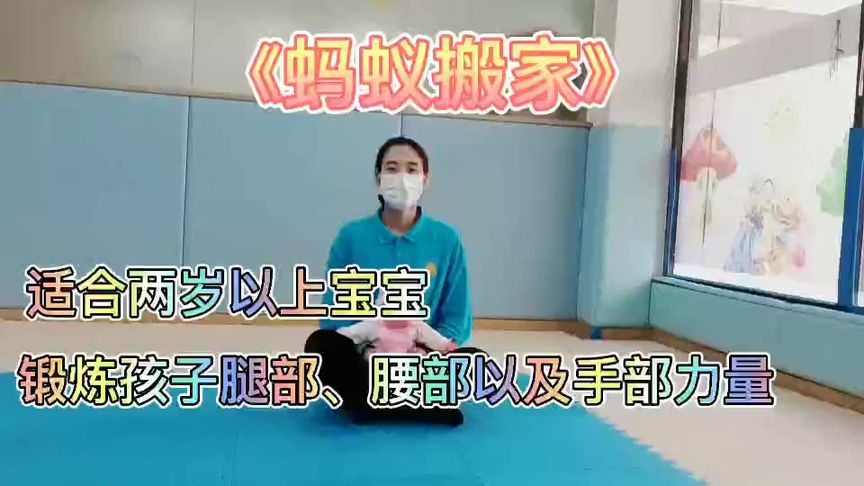 育儿游戏——蚂蚁搬家#早教 #幼儿教育 #儿童能力训练 #律动一下