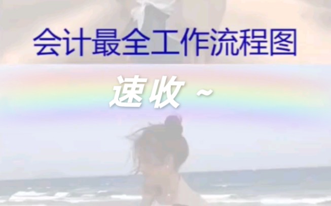 会计最全工作流程图来了,速收～