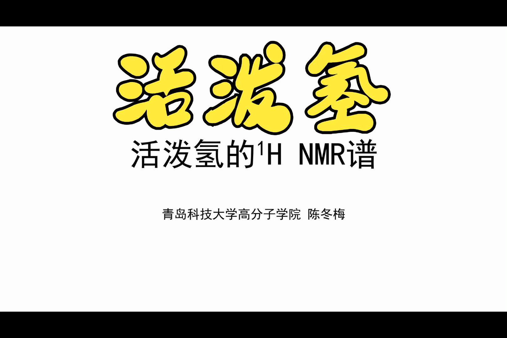 活泼氢的氢谱
