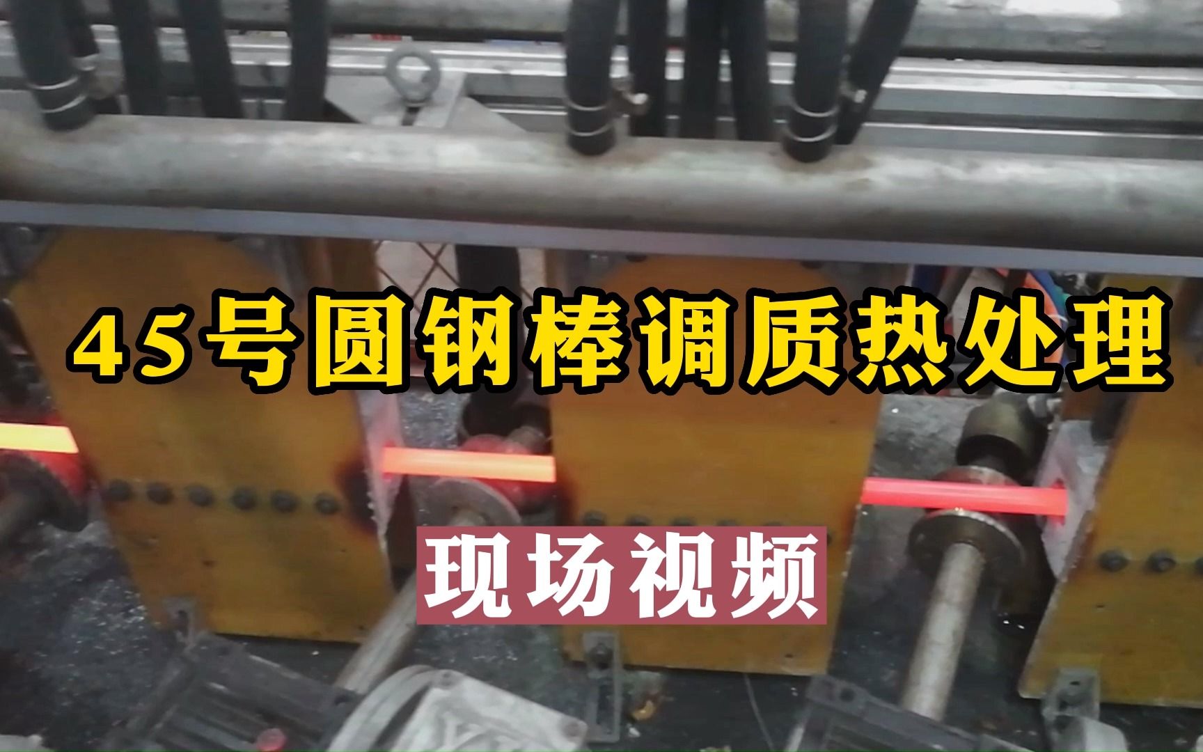 中频加热炉,45号圆钢棒调质热处理现场视频