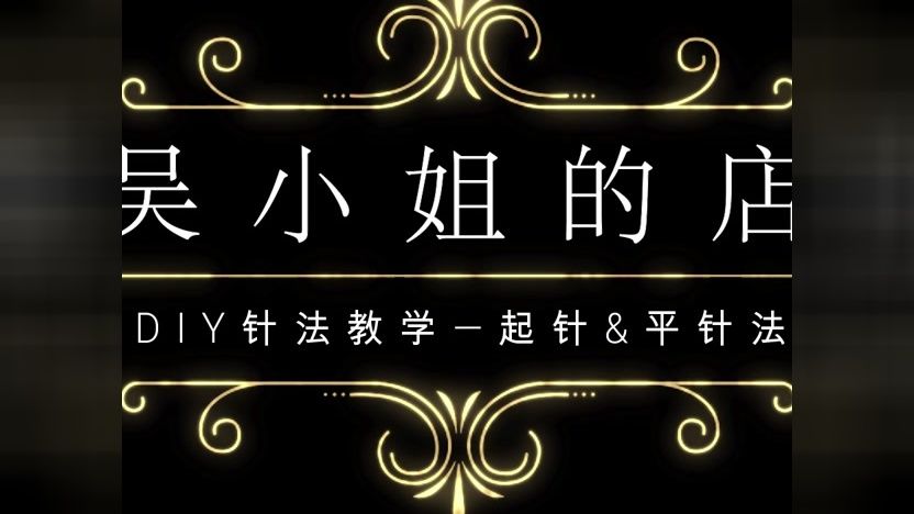 DIY手工创造者的福音,吴小姐亲手传授如何起针,以及平针法教程