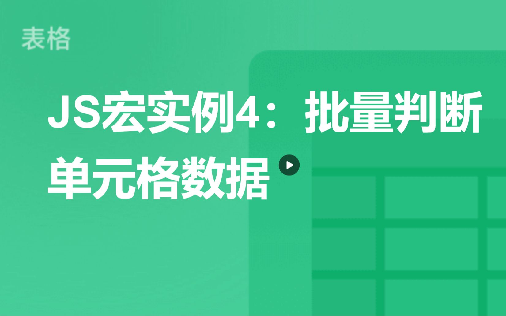 JS宏实例4:批量判断处理单元格数据