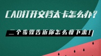 CAD打开文档太卡怎么办?二个步骤告诉你怎么瘦下来!