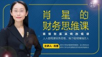 肖星的财务思维课 第29集 股权激励的会计和税务问题