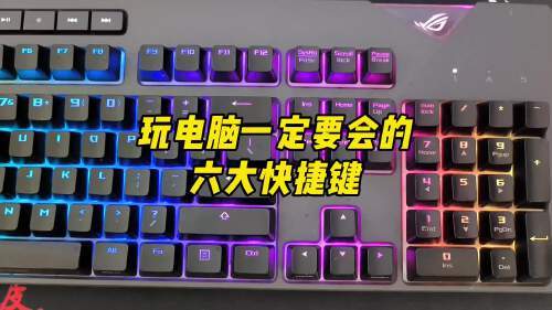 玩电脑常用的六大快捷键