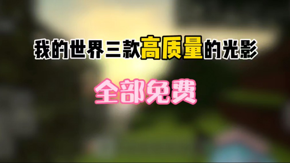 我的世界高质量的免费光影推荐