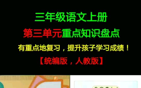 三年级语文上册第三单元重点知识盘点,帮孩子有重点地复习,提升学习...