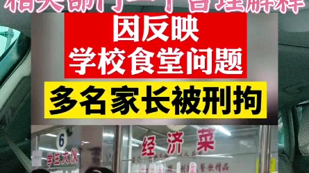 因反映学校食堂问题多名家长被刑拘,公众期待合理解释。