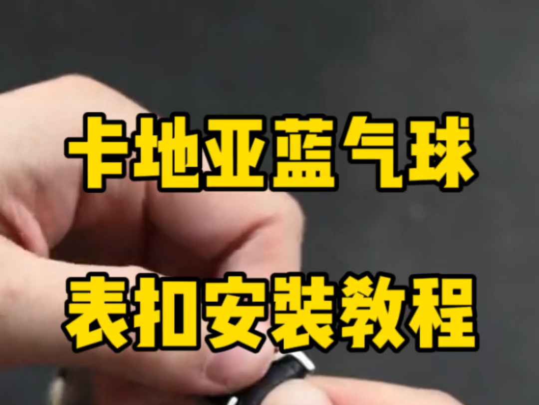 卡地亚蓝气球皮带表扣安装教程!