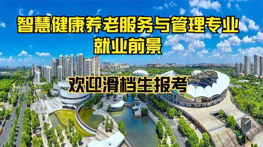 智慧健康养老服务与管理专业就业前景#郑州 #抖音小助手#养老服务
