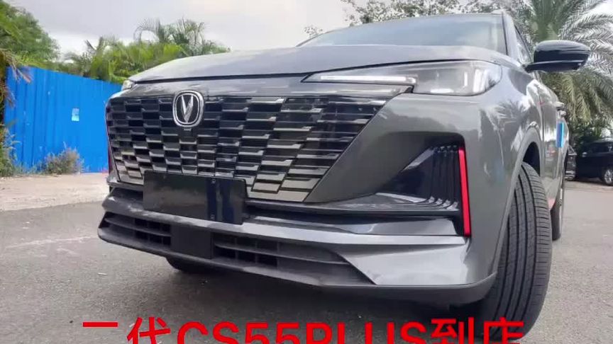 二代55PLUS现车到店了,欢迎到店了解详情