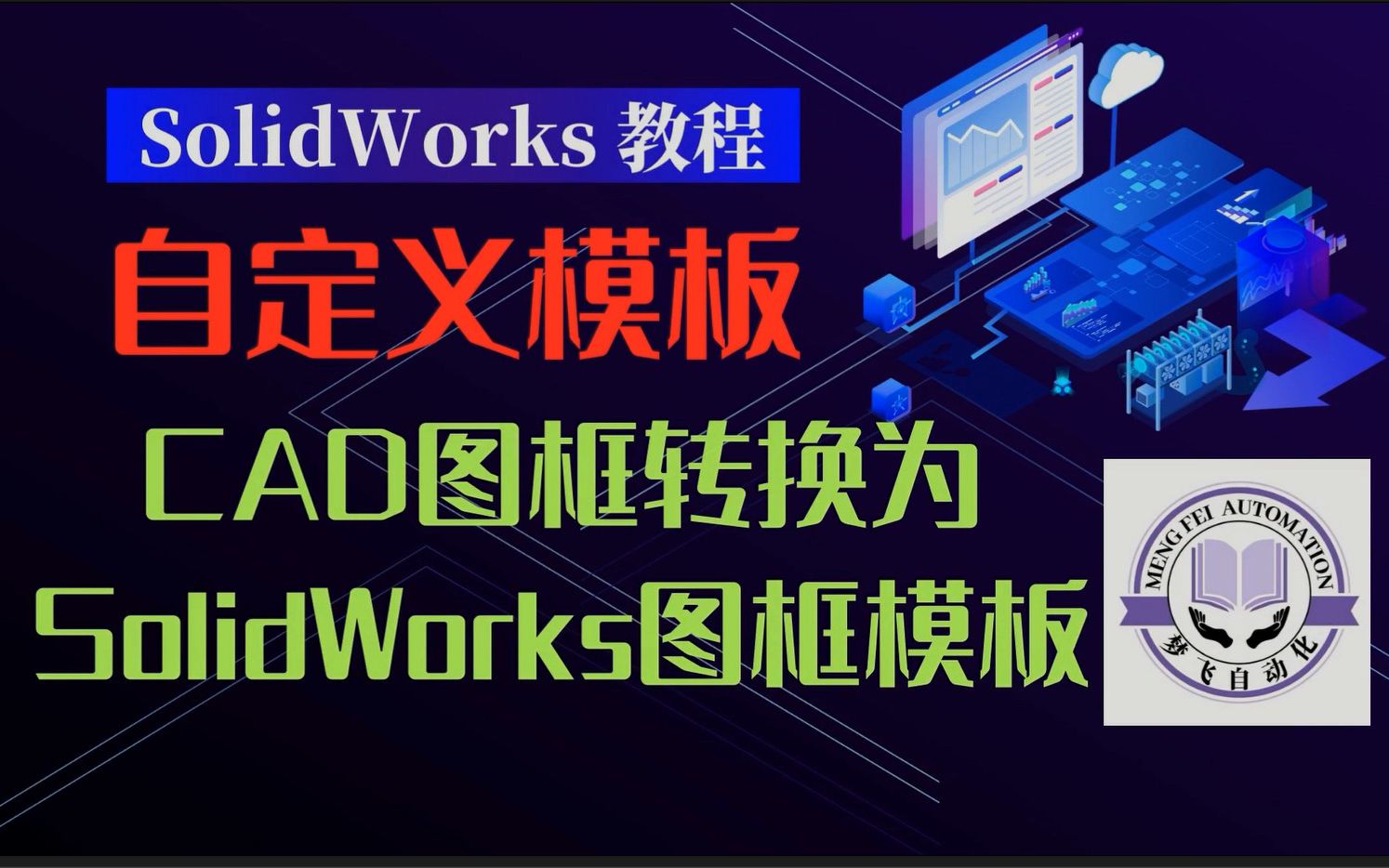 SolidWorks教程-工程图模板08-怎样用已有的CAD图纸图框制作SW...