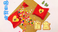 趣味折纸,小姐姐用彩纸折红包盲盒,装入糖果和小东西方便实用