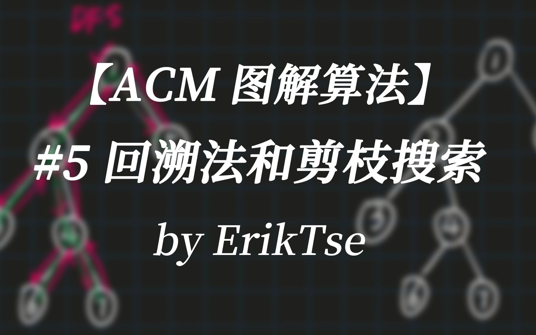 【C++算法基础】#5搜索的艺术:回溯法、剪枝|N皇后问题,0基础小白都...