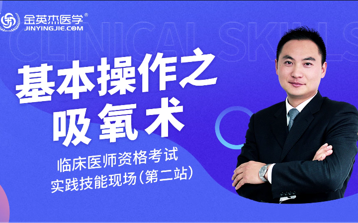 【临床医师技能实操教学】基本操作之吸氧