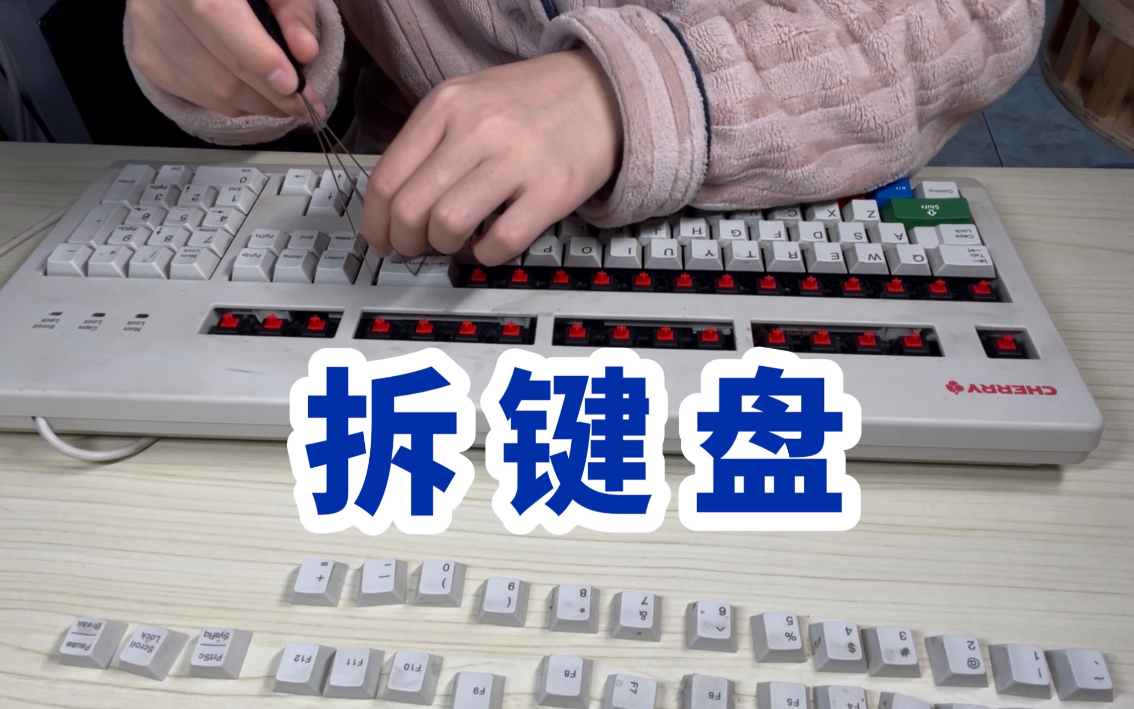 【实用工具】拆洗键盘教程|学生党必备