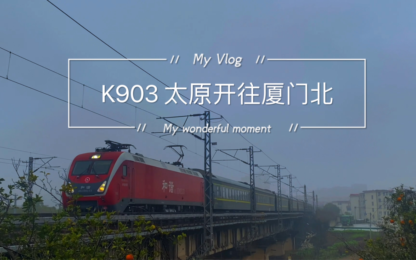 K903次太原开往厦门北的列车